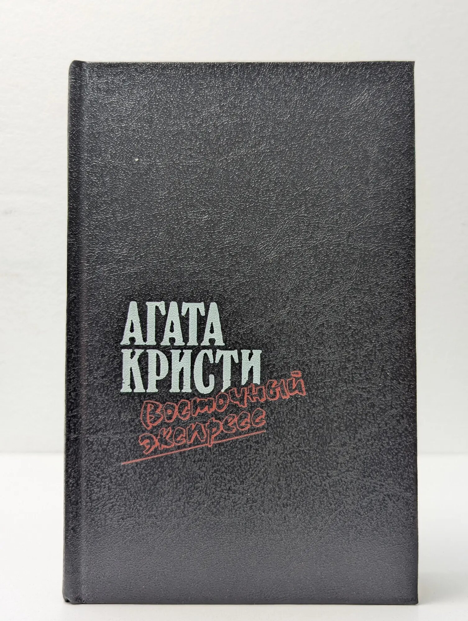 Восточный экспресс. Загадка Эндхауза. Десять негритят. Убийство Роджера Экройда Кристи Агата 1991