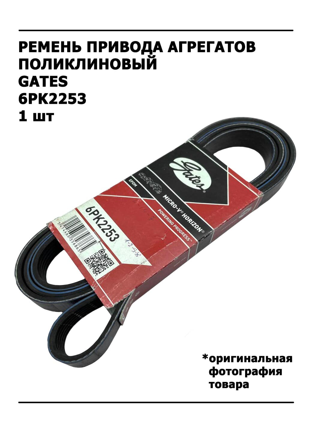 Ремень привода агрегатов поликлиновый Gates 6PK2253 1 шт (ручейковый)