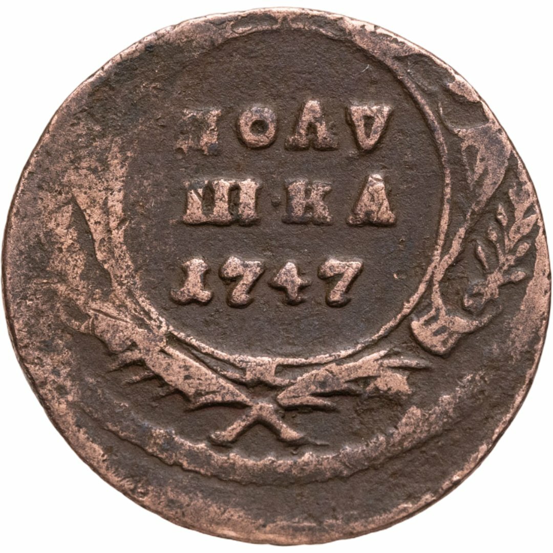 Полушка 1747, Медь, в сохранности F-VF