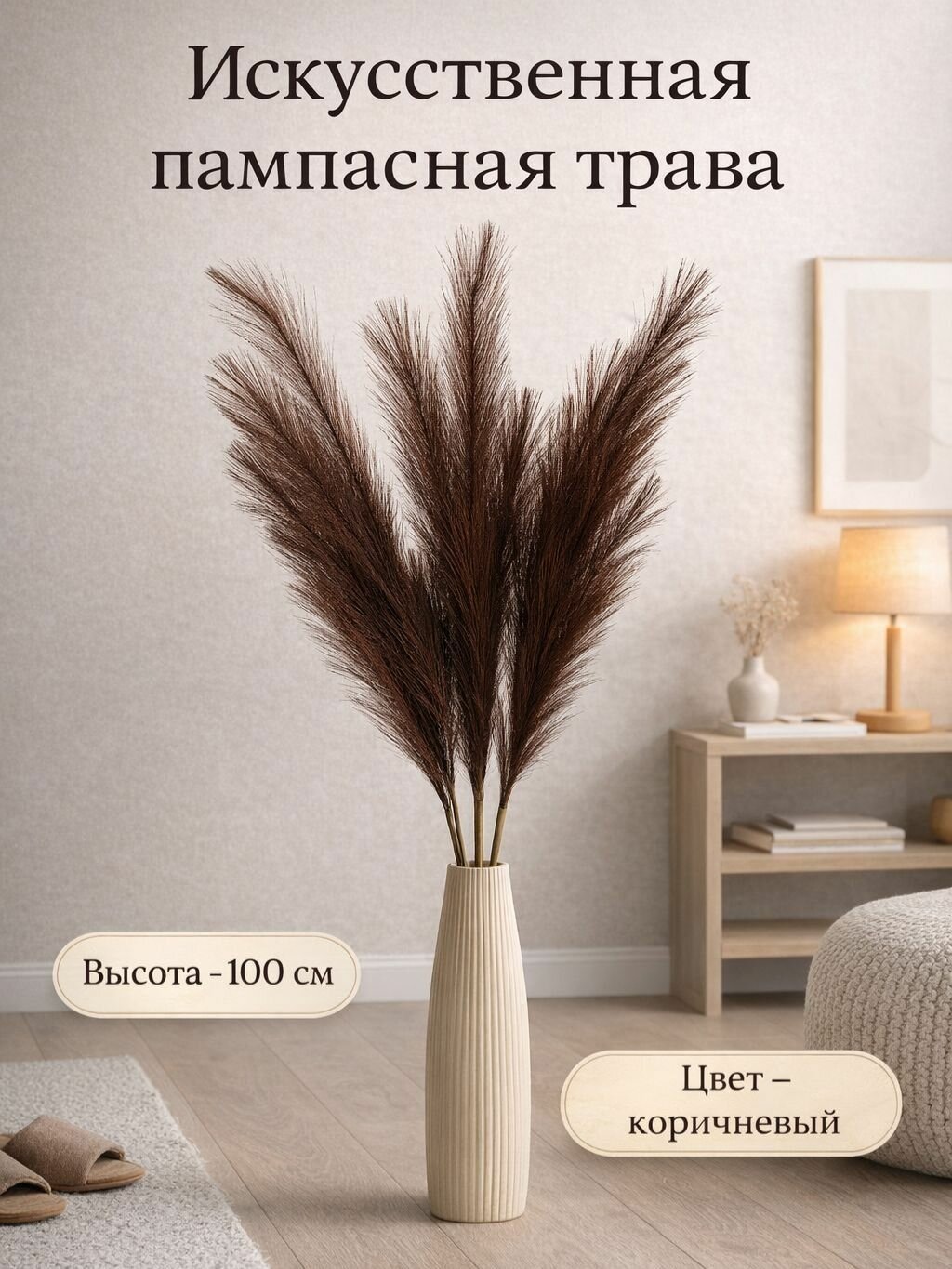 Ветки декоративные Искусственная Пампасная трава коричневая