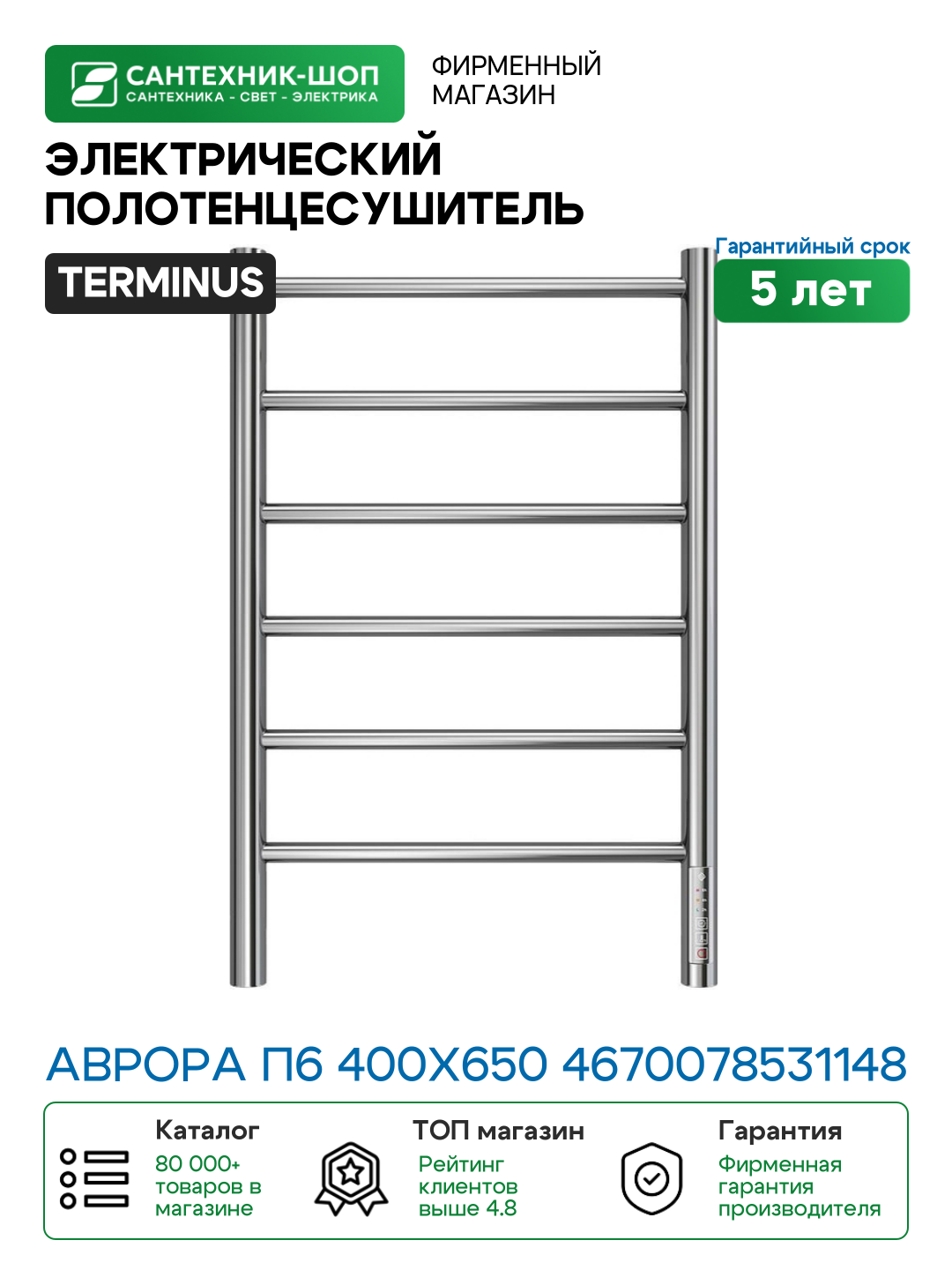 Электрический полотенцесушитель Terminus Аврора П6 400х650 4670078531148 Хром нержавеющая сталь