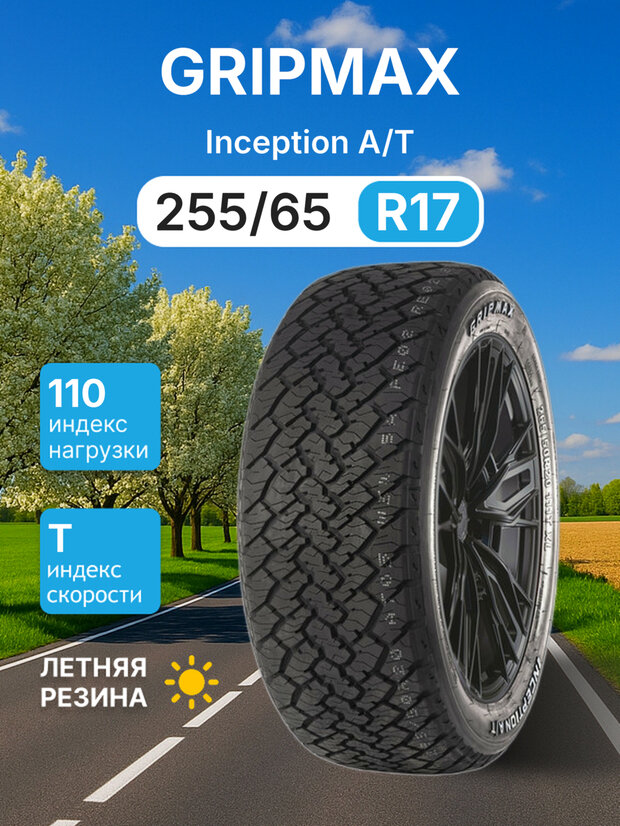 Летняя шина GRIPMAX Inception A/T 255/65R17 110T RWL