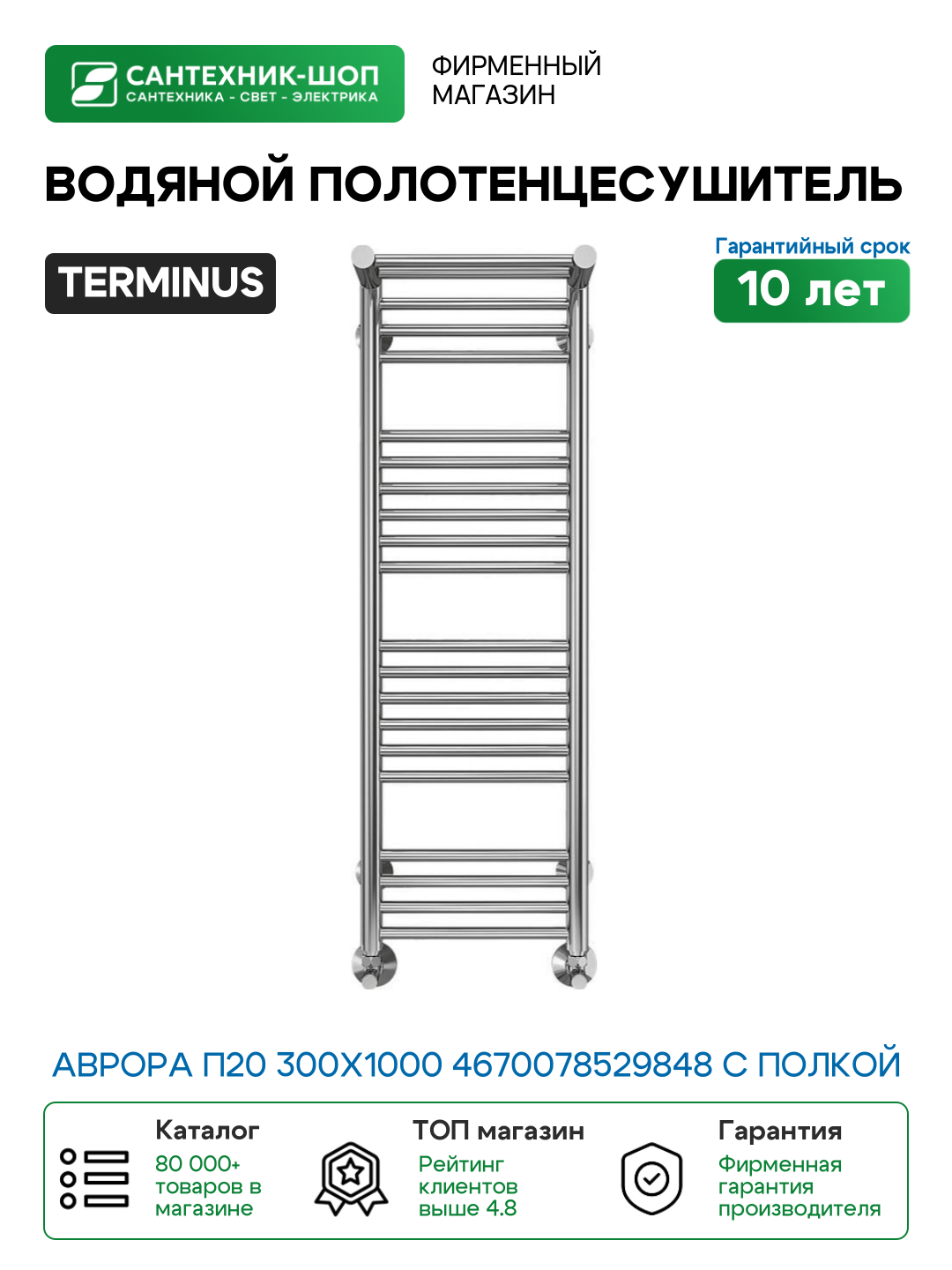 Водяной полотенцесушитель Terminus Аврора П20 300x1000 4670078529848 с полкой Хром, нижнее подключение, G 1/2" ВР, с угловым соединением нержавеющая сталь