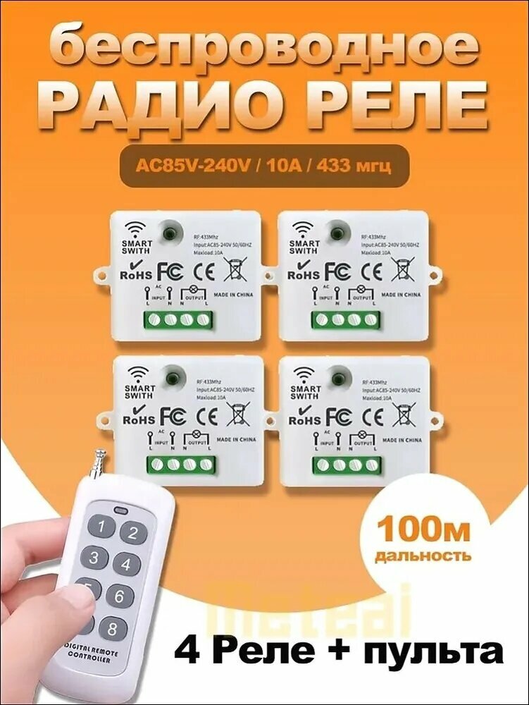 4шт. Радиоуправляемое реле 220В 10А 433МГц. Радиореле для лампы, ворот, шлагбаумовмный дом. Дистанционный выключатель. Беспроводной переключатель. + 1 шт.8-клавишный пульт
