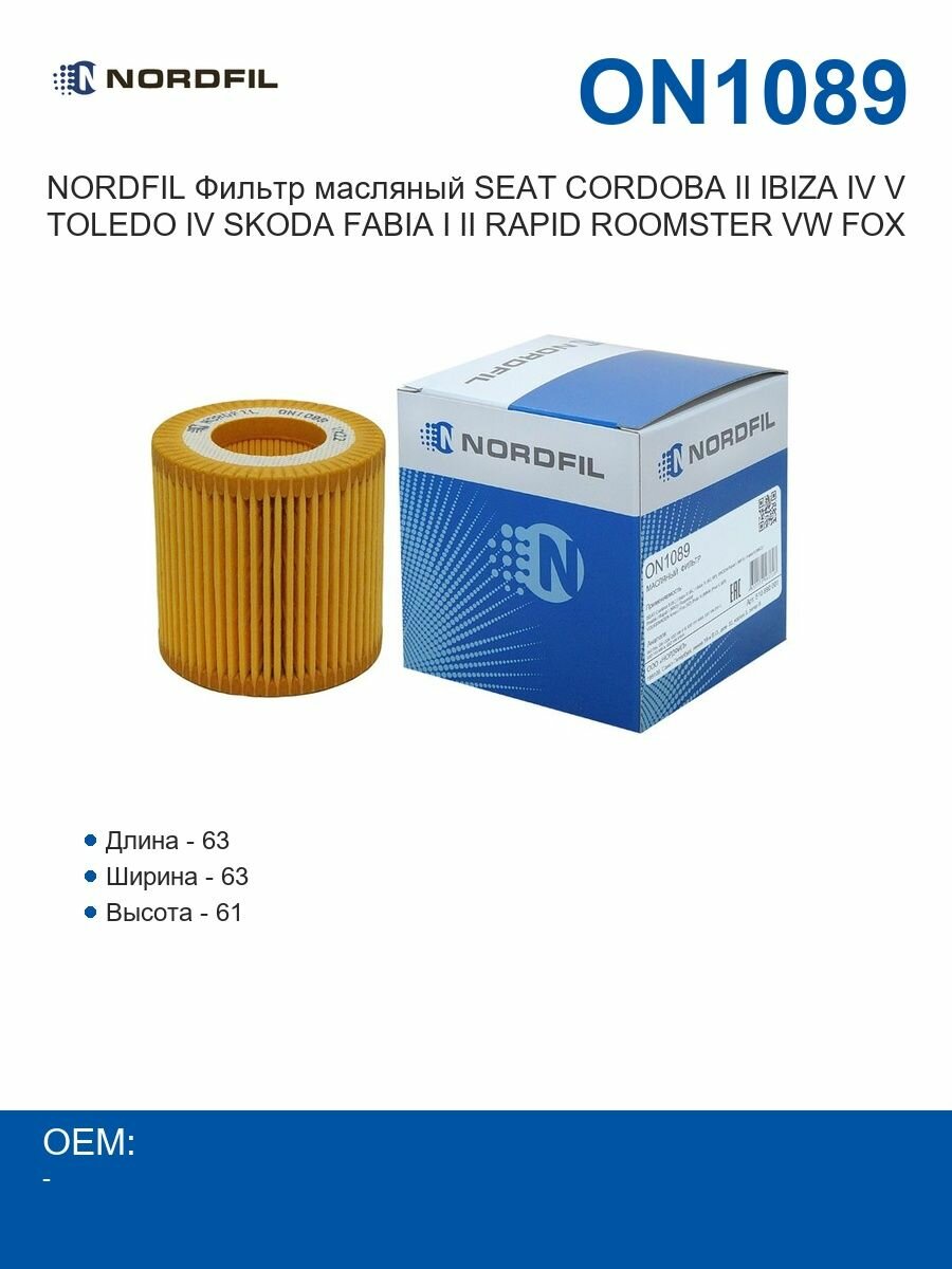 NORDFIL Фильтр масляный SEAT CORDOBA II IBIZA IV V TOLEDO IV SKODA FABIA I II RAPID ROOMSTER VW FOX