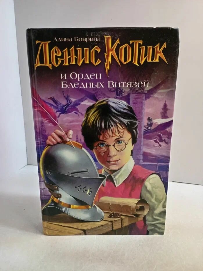 Денис Котик и Орден Бледных Витязей