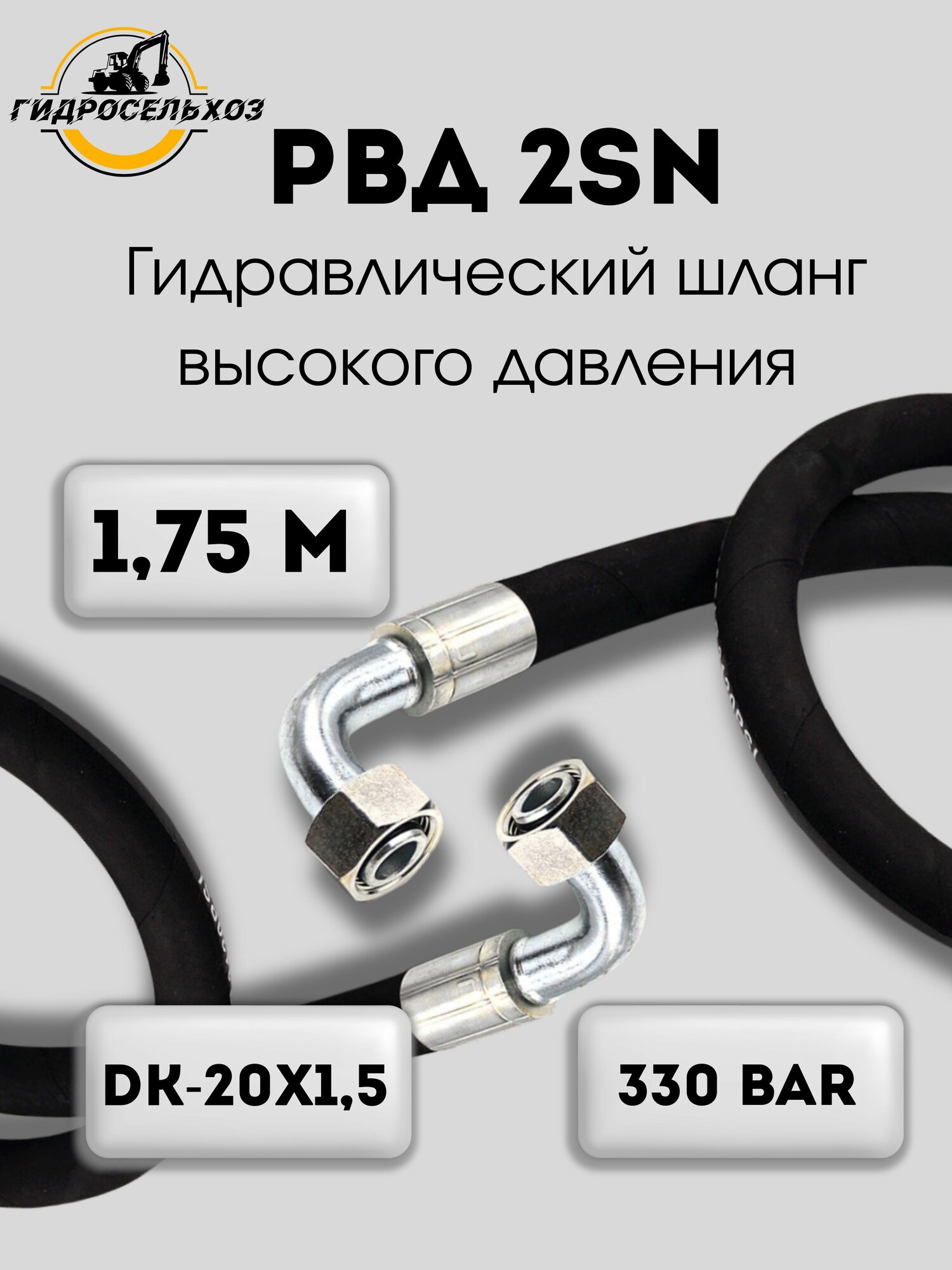 Шланг/рукав высокого давления (РВД) 2SN DK 20x1,5 "2угловой" 1,75м