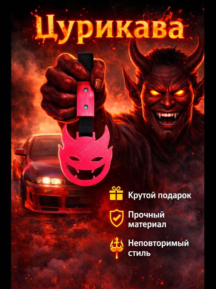 Цурикава Демон улыбающийся/Demon smile розовая