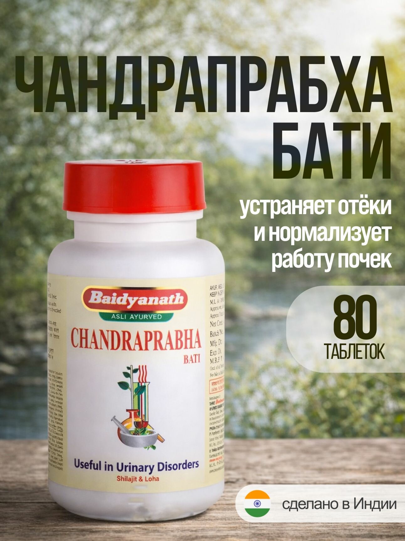Таблетки Baidyanath "Чандрапрабха", для мочевыделительной системы, 80 шт.