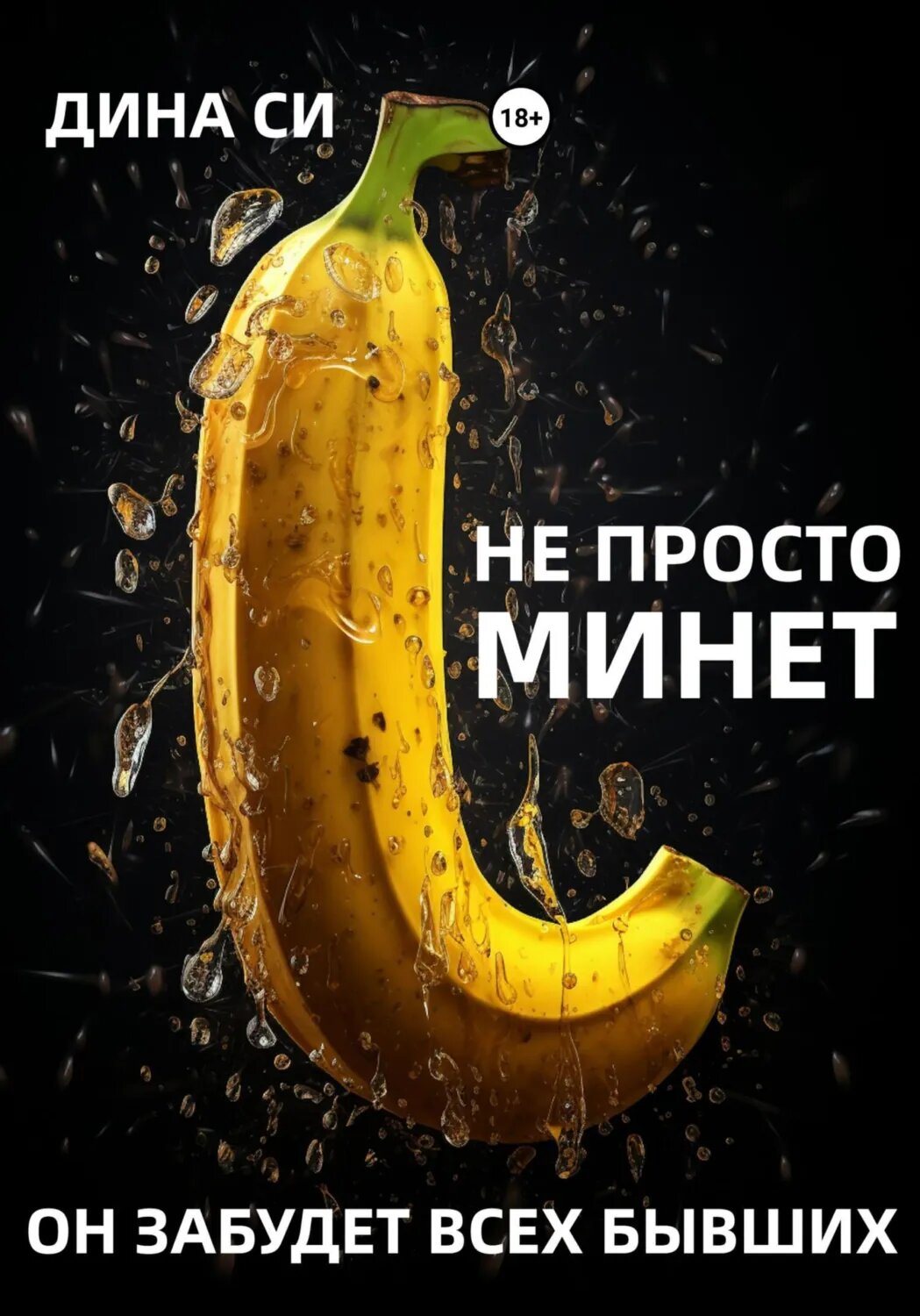 Не просто минет! Он забудет всех бывших [Цифровая книга]