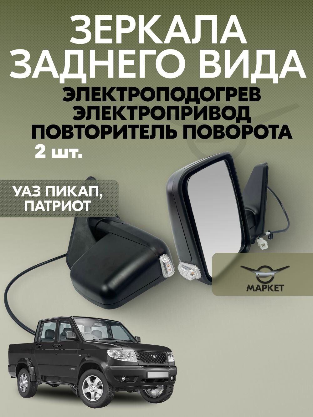 Зеркала заднего вида УАЗ Патриот, Пикап с электро-подогревом + электро-привод, с повторителем поворота (комплект 2 шт.)