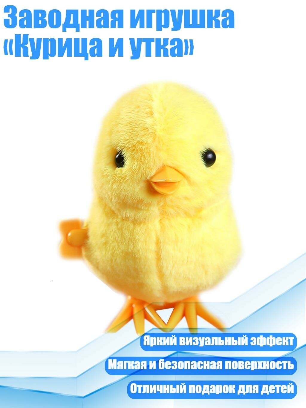 Заводная игрушка «Курица и утка», желтый прыгающий цыпленок