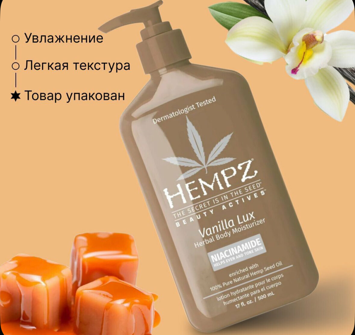 HEMPZ молочко для тела Vanilla Lux с ниацинамидом, 500 мл