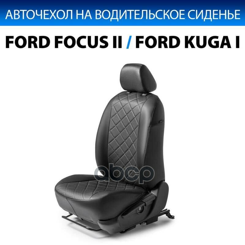 Авточехол на водительское сидение для Ford Focus II седан/хетчбек/универсал (Ghia) (40/60) 2005-2011, Ford Kuga (Trend) 2008-.