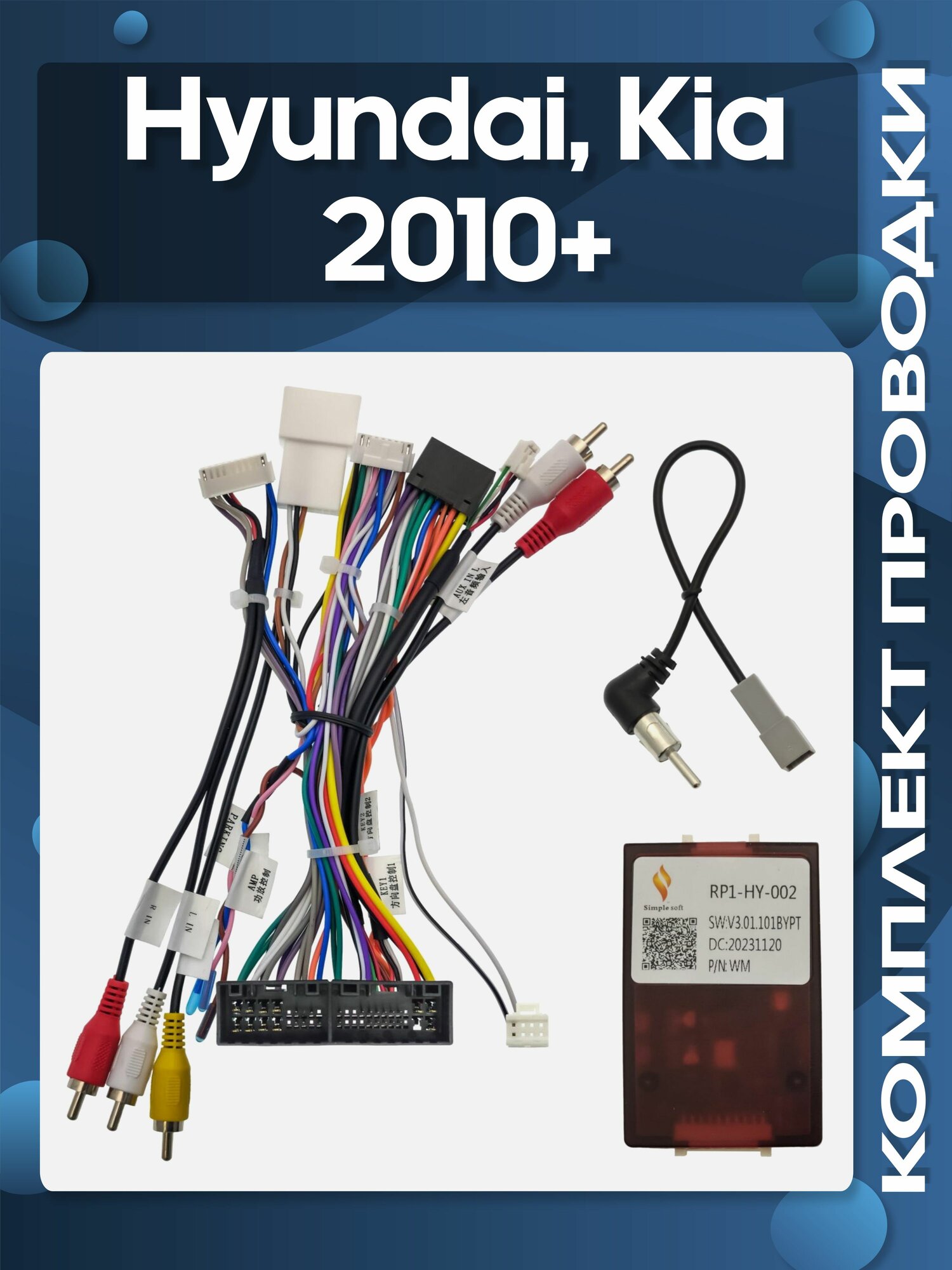 Комплект проводки Hyundai, Kia 2010+ для установки Android магнитолы / Wide Media