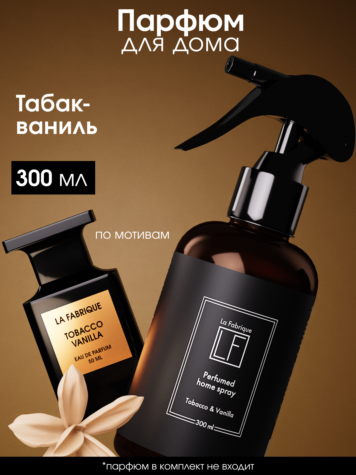 La Fabrique, Парфюмированный освежитель воздуха, спрей для дома с ароматом "Табак и ваниль", 300 мл