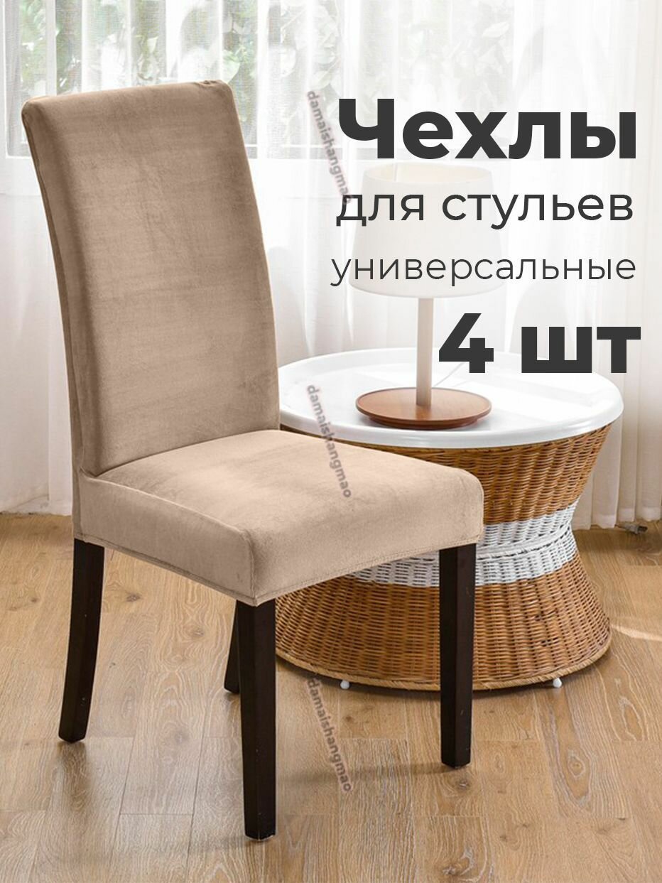 Чехлы на стулья со спинкой универсальные 4 шт