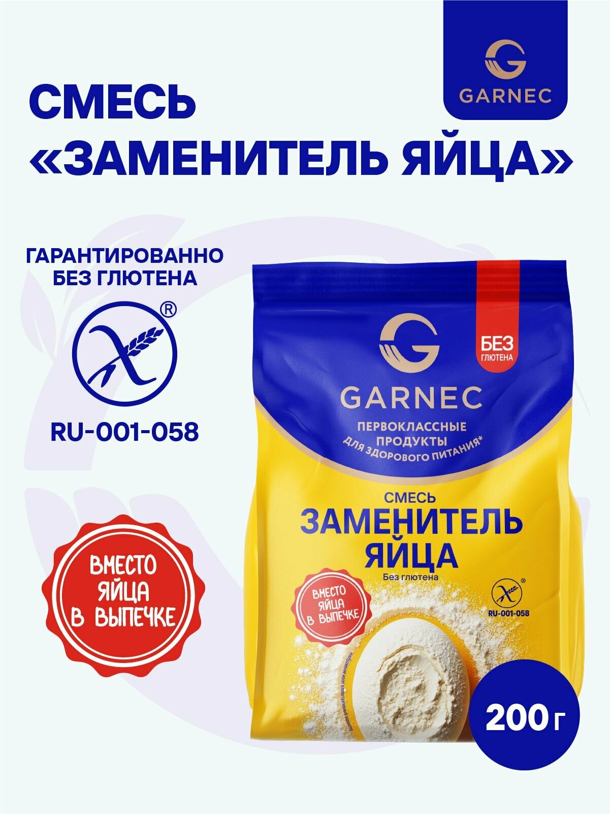 Смесь сухая Заменитель яйца без глютена GARNEC 200г