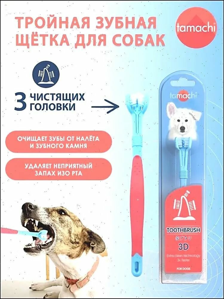 Tamachi Тройная зубная щетка для собак Тамачи