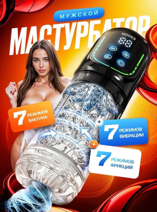 Мастурбатор мужской автоматический, вакуумный мастурбатор с имитацией минета