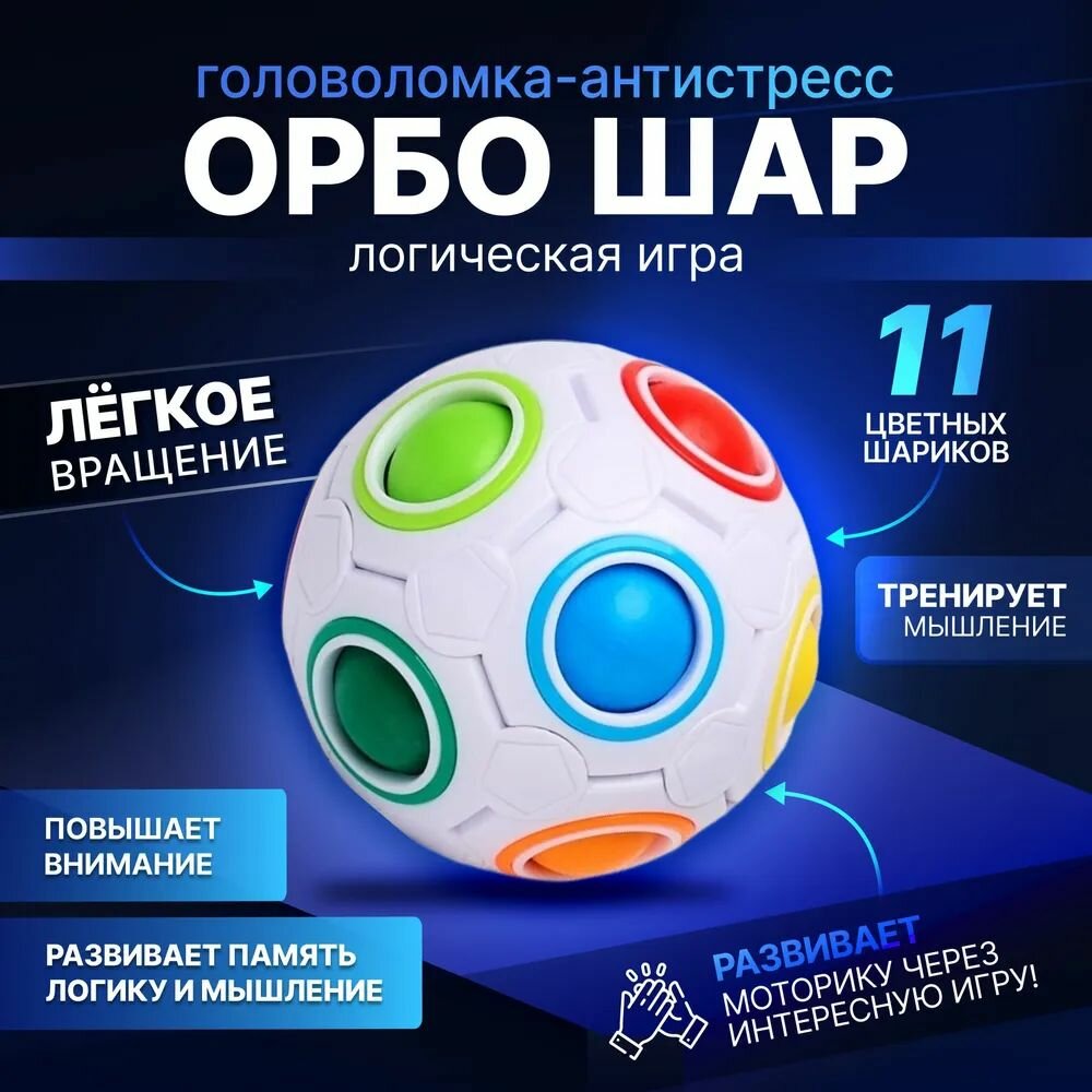 Шар орбо - логическая игра головоломка для детей и взрослых. Радужный мяч антистресс. Развивающая детская игрушка пятнашки, отличный подарок девочке и мальчику.