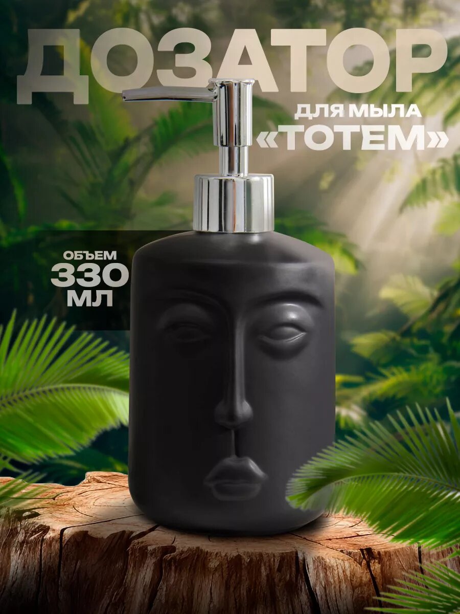 Дозатор для жидкого мыла SKYPHOS "Тотем" 330 мл, цвет черный