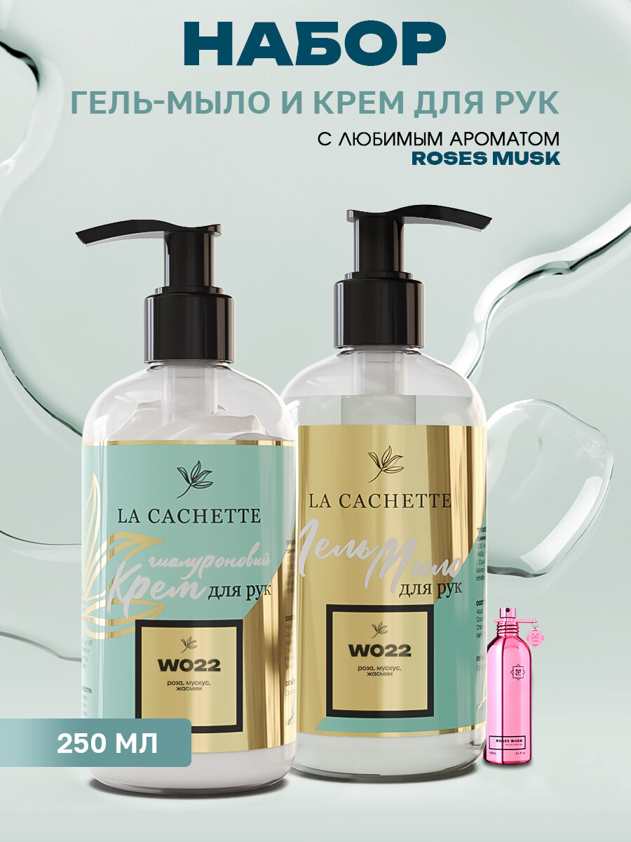 Крем и мыло для рук W022 Roses Musk, 250мл (комплект)