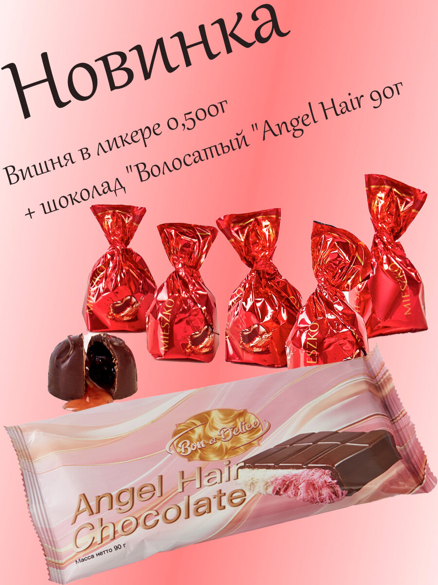 Конфеты Вишня в ликере Mieszko 0.5 кг+ Шоколад "Волосатый "Angel Hair 90гр*1шт