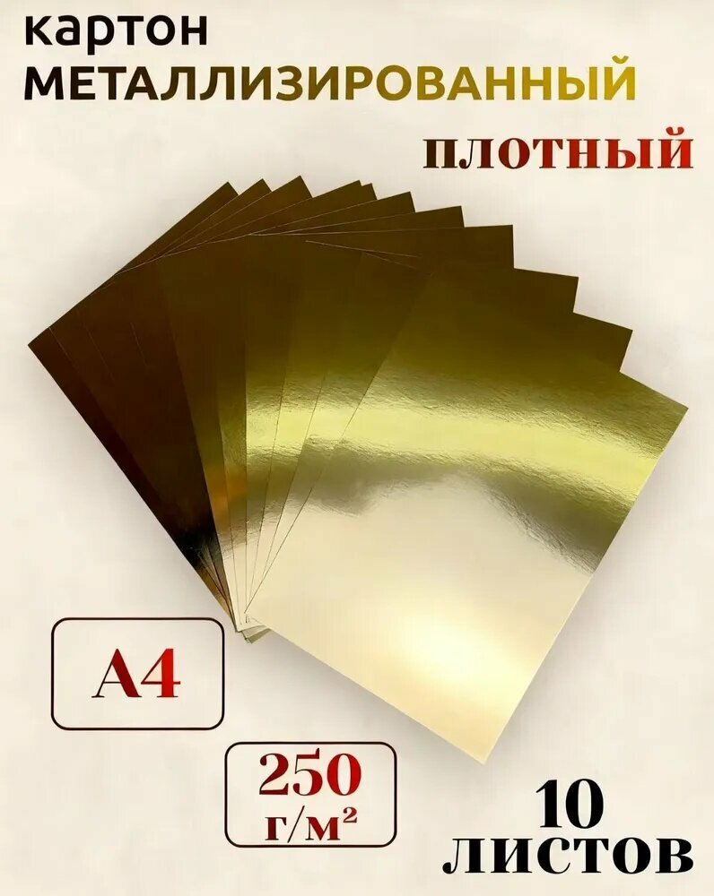 Картон A4 (21 × 29.7 см), количество листов: 10