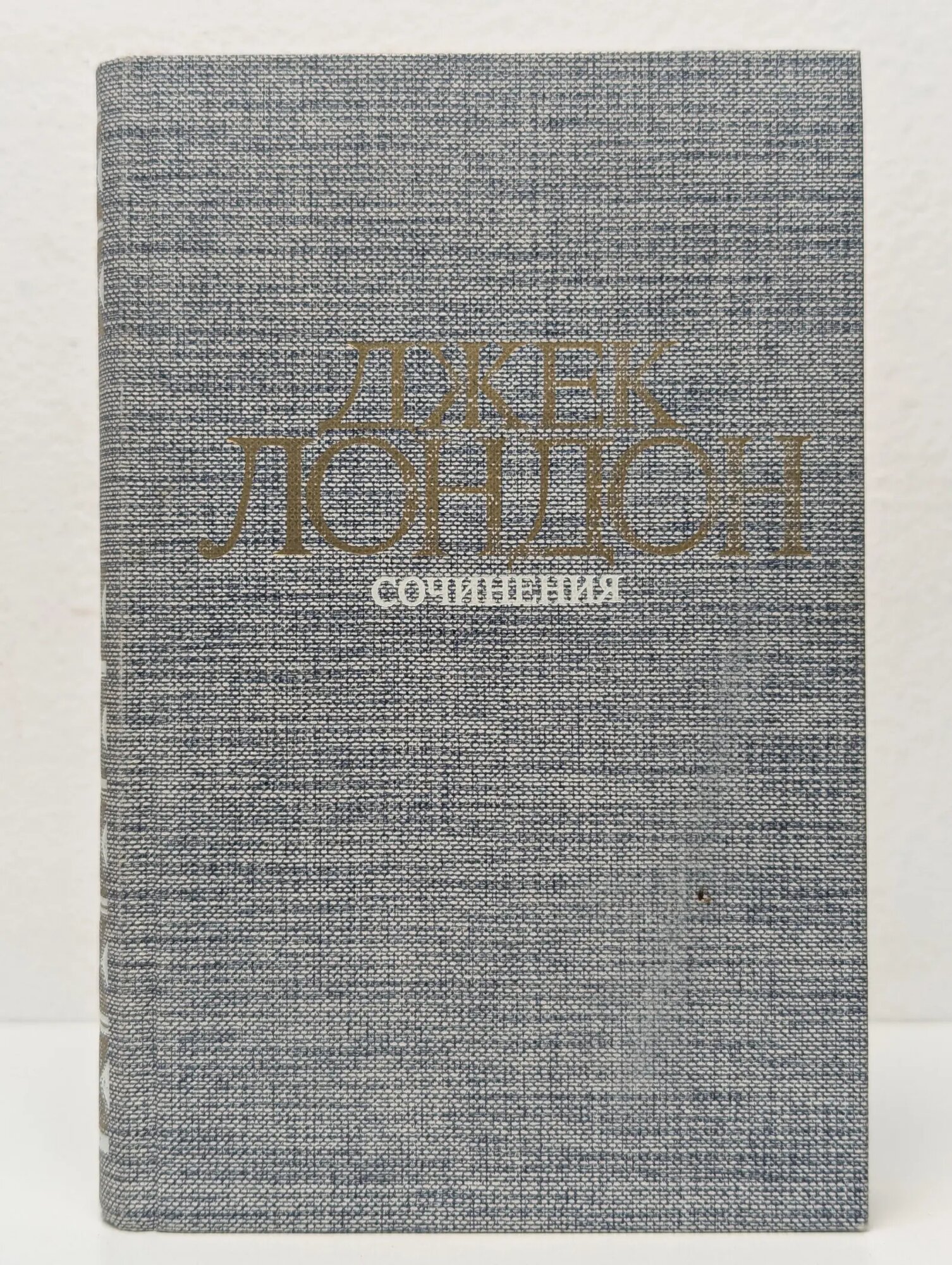 Джек Лондон. Сочинения Лондон Джек 1984