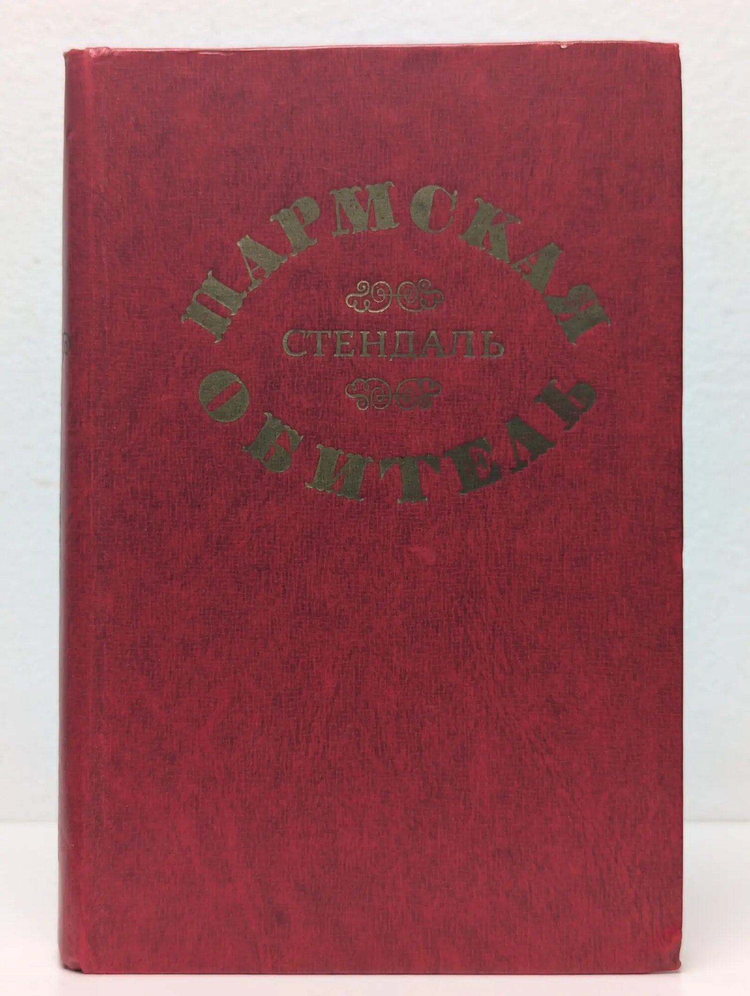 Пармская обитель Стендаль 1976