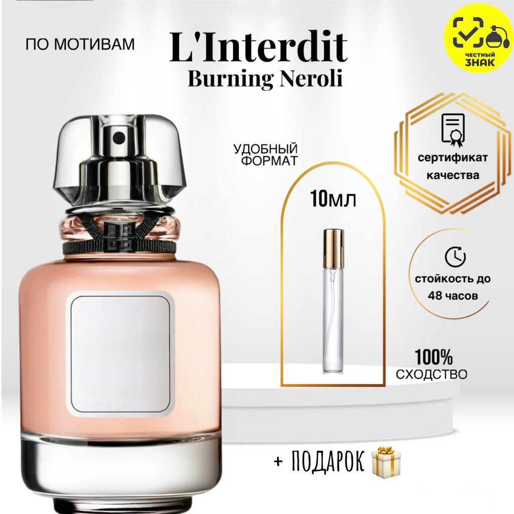 Парфюмерная вода по мотивам L'Interdit Burning Neroli, Линтердит бернинг нероли, флакон 10мл
