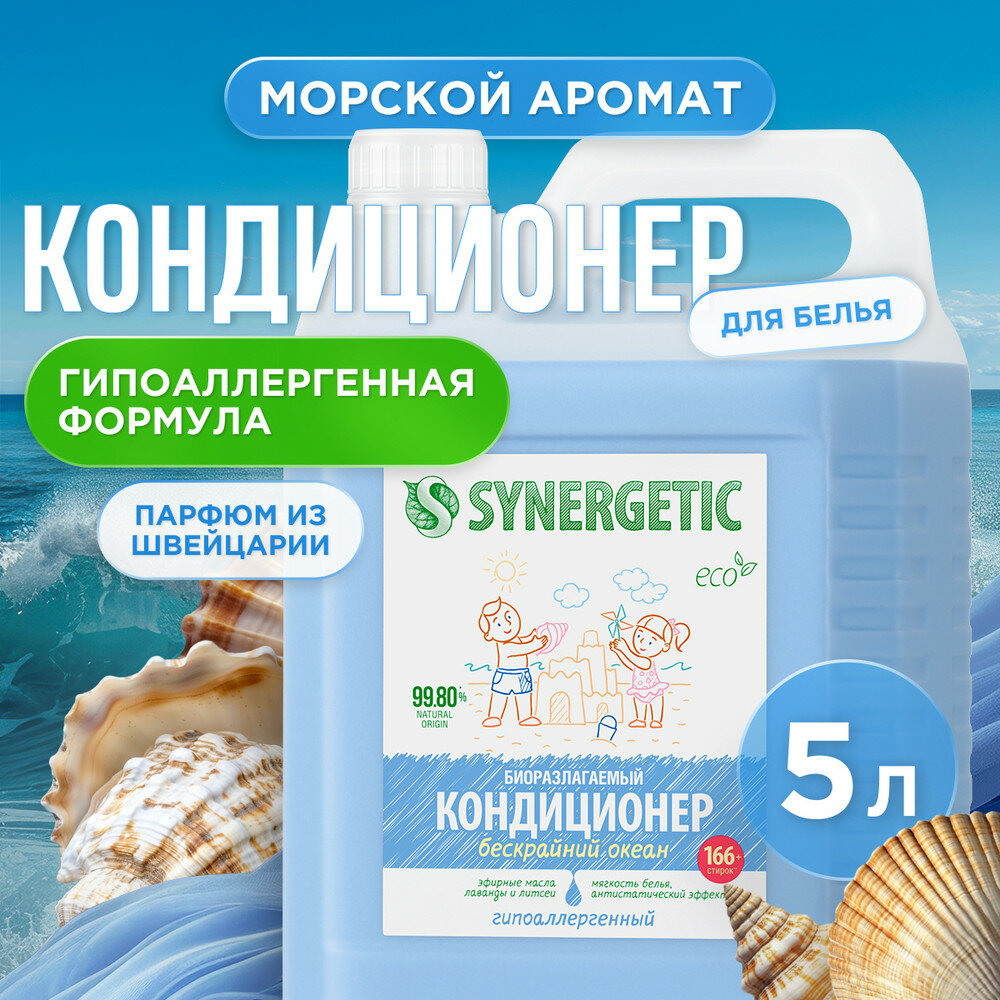 Кондиционер-ополаскиватель для белья Synergetic "Бескрайний океан", гипоаллергенный, 5 л
