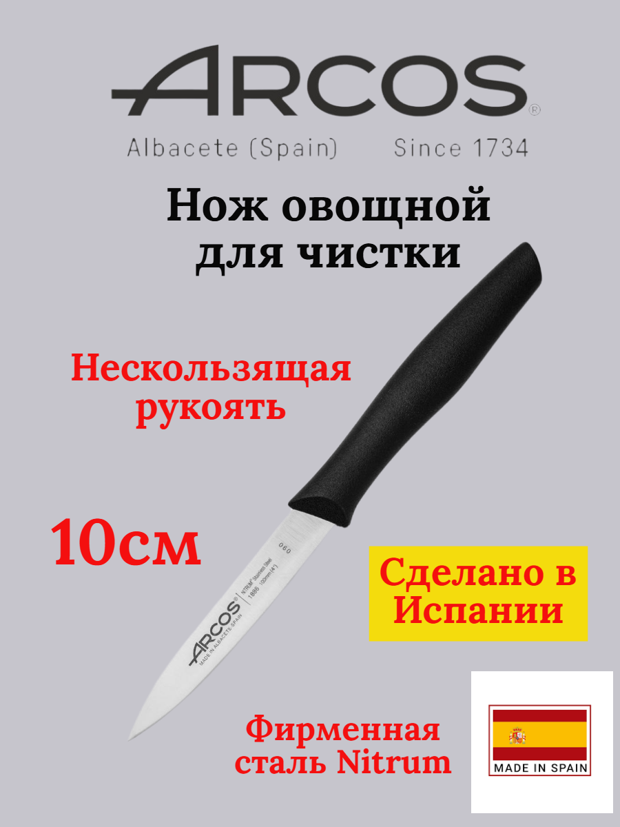 Arcos Nova Нож кухонный овощной для чистки 10см, рукоять черная, Испания