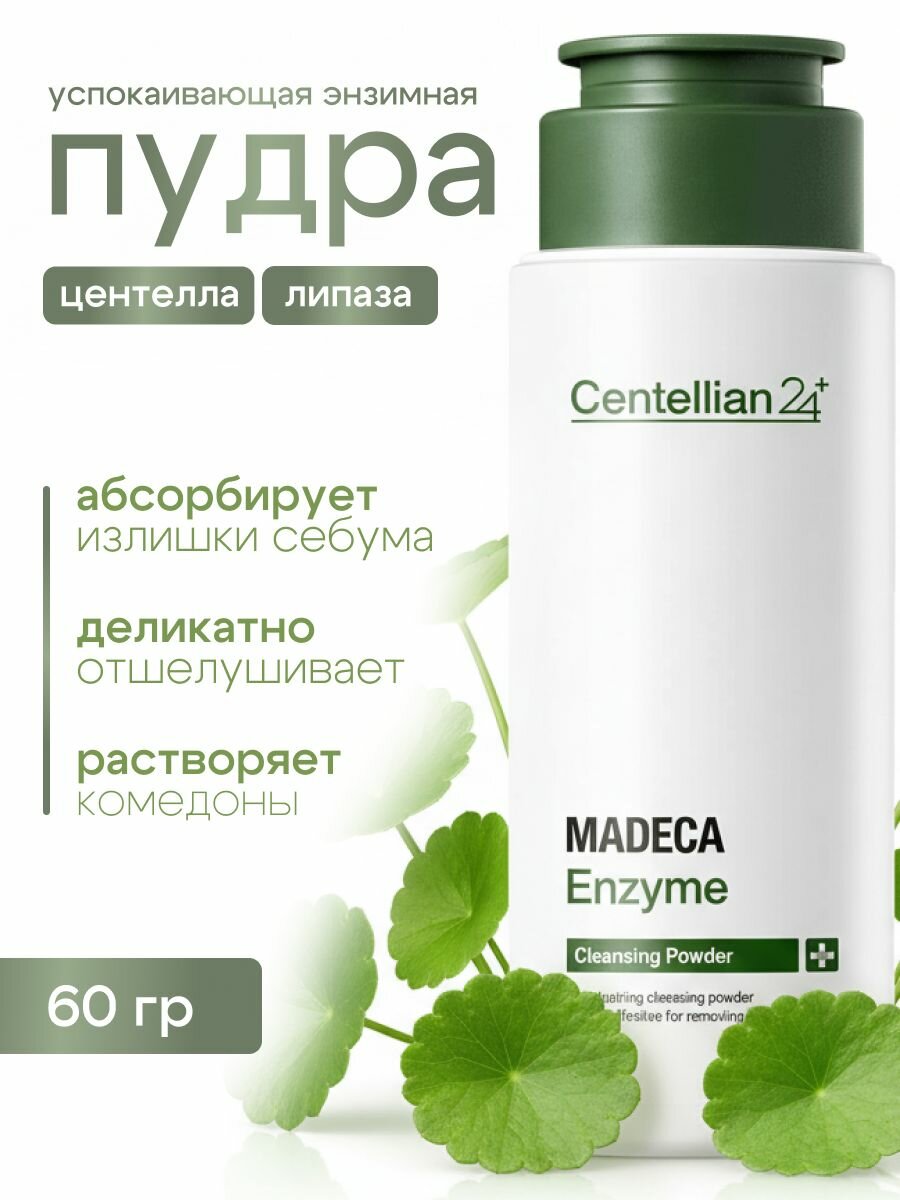 Centellian24 Успокаивающая энзимная пудра для умывания лица и тела с центеллой, против черных точек и комедонов Madeca Enzyme Cleansing Powder 60 гр.