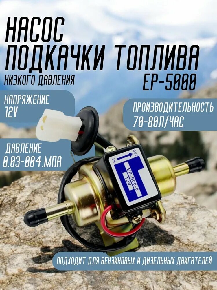 Насос топливный, арт. EP-500; EP-501; EP 500; EP 501; 035000-0350; WF-EP01; 68371-51210; HEP02-A, 1 шт.