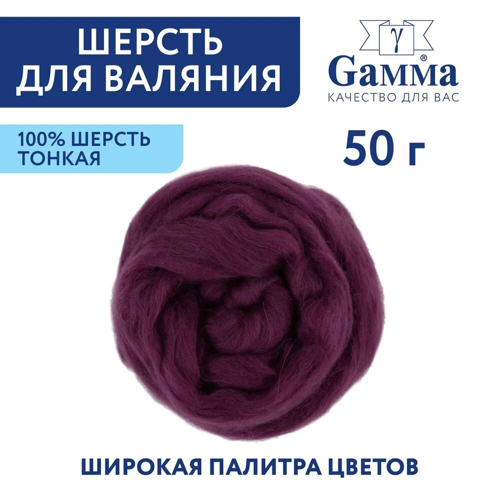 Шерсть для валяния, тонкая Gamma" FY-050 100% мериносовая шерсть 50 г №0262 фиолетовый