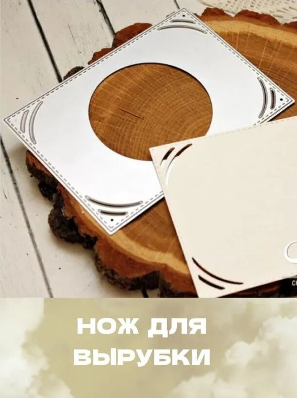 Нож для вырубки "Подложка для Фото 10*15 см"