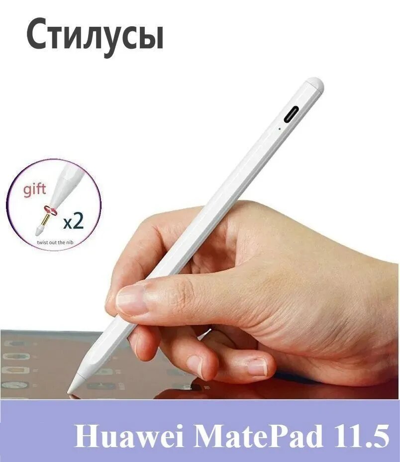 Huawei MatePad 11.5 2025, 2023 (BTKR-W09, BTK-AL09, BTK-W09) Универсальный Стилус для телефона и планшета / Для рисования
