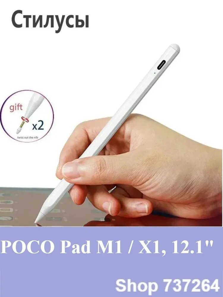POCO Pad M1 / X1, 12.1" дюйма Универсальный Стилус для телефона и планшета / Для рисования