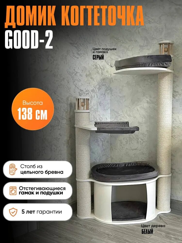 Когтеточка домик для кошек MYSNOOPY Good-2 (139 см), цвет белый, подушки серые