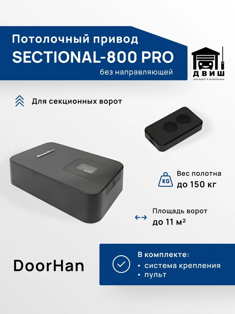 Привод секционных гаражных, подъемных ворот SECTIONAL-800 PRO