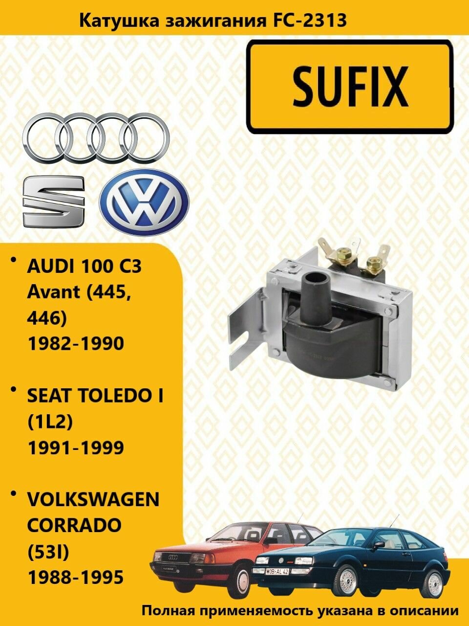 SUFIX Катушка зажигания ауди 90 / AUDI 90 B3 (893, 894, 8A2) 1987-1991, фольцваген пассат / VOLKSWAGEN PASSAT B3/B4 Variant (3A5, 35I) 1988-1997 FC2313
