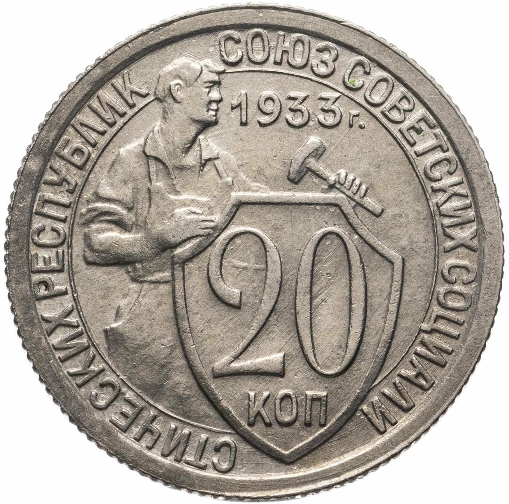 20 копеек 1933, Мельхиор медь-никель, в сохранности XF-AU