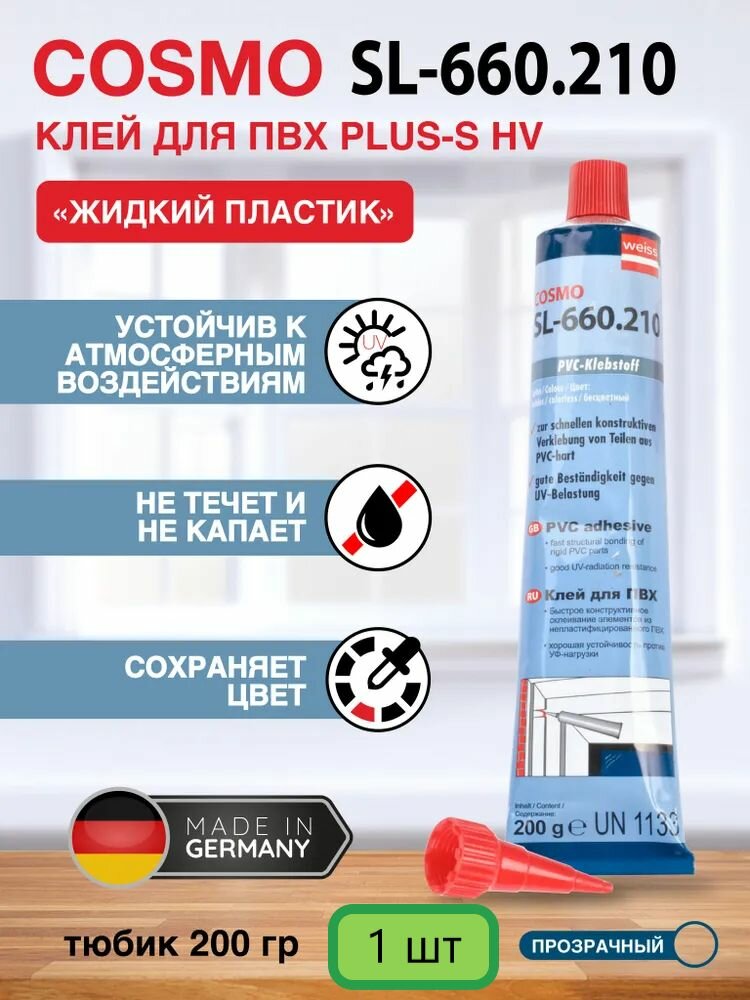 Диффузионный клей для жесткого ПВХ (жидкий пластик) COSMOFEN Plus-S, 200гр, SL-660.210, 1шт