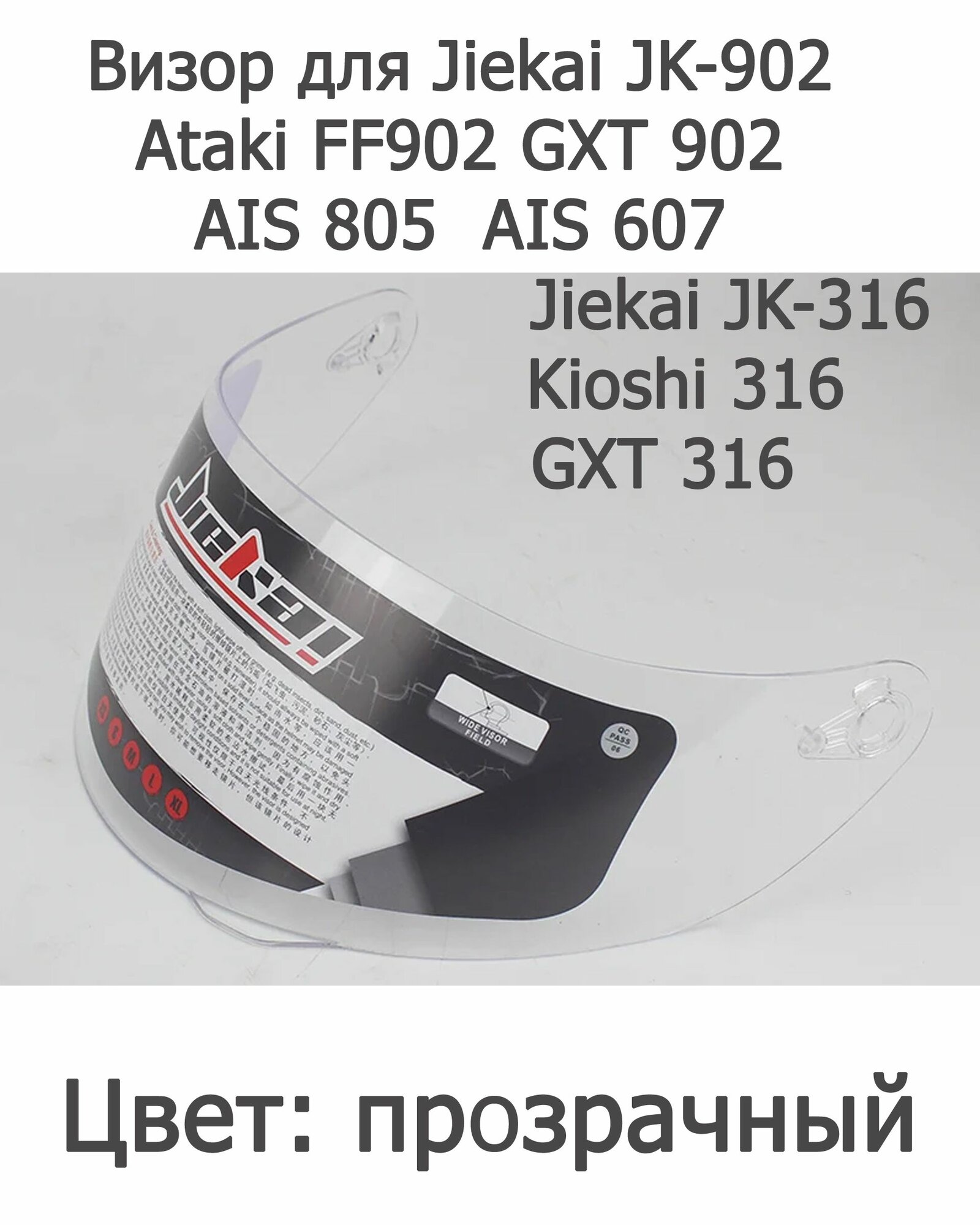 Визор (стекло) для шлема Jiekai JK-902 Ataki FF902 GXT 902 AIS 805 AIS 607 Jiekai JK-316 Kioshi 316 GXT 316 GXT JK SX09 902, цвет: прозрачный