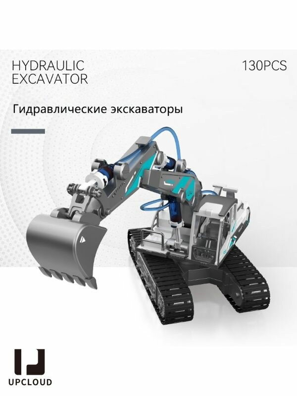 Конструктор пластиковый/Гидравлические механические игрушки/UPCLOUD Гидравлический экскаватор