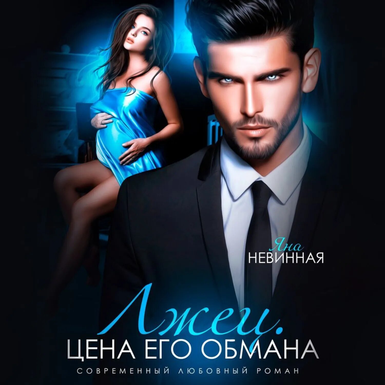 Лжец. Цена его обмана [Аудиокнига]