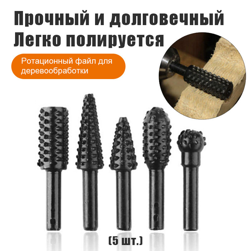 5шт. Набор борфрез по дереву/фреза,6.35mm