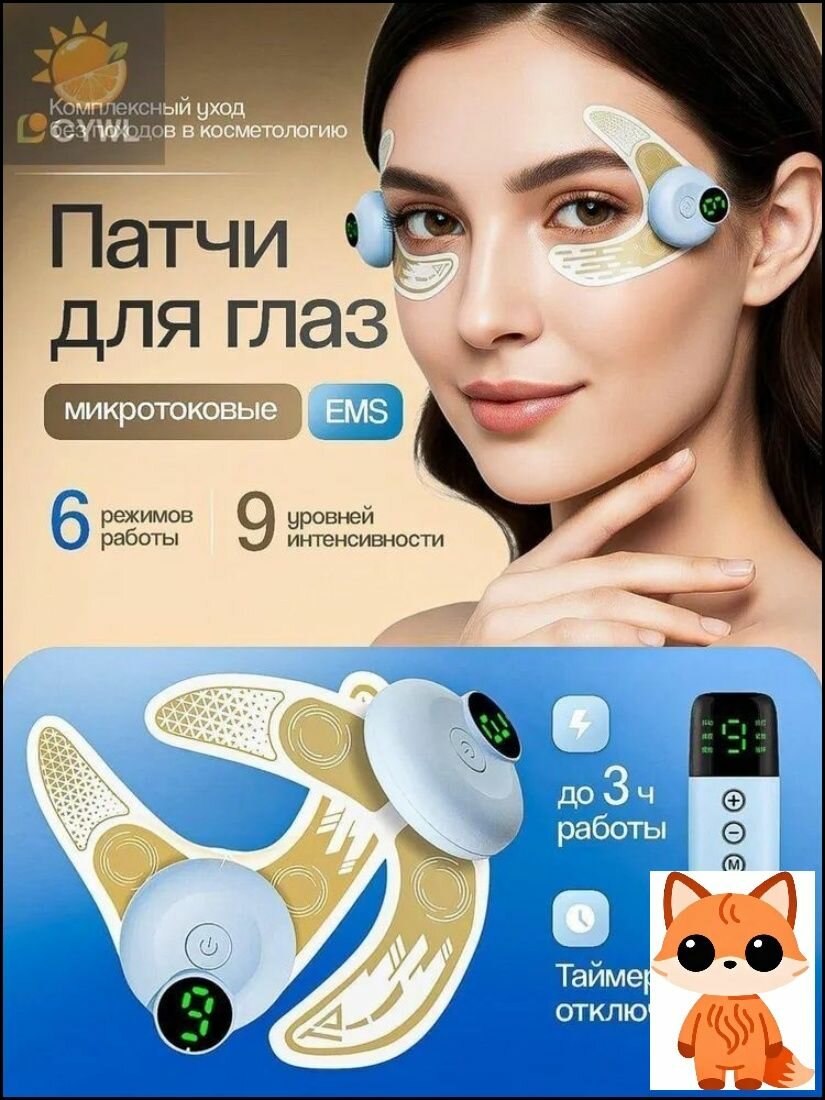 Микротоки/Микротоковый массажер для лица патчи EMS